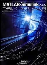 MATLAB/Simulinkによるモデルベースデザイン - MATLAB & Simulink Books