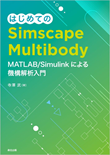 はじめてのSimscape Multibody: MATLAB/Simulinkによる機構解析入門 - MATLAB & Simulink Books